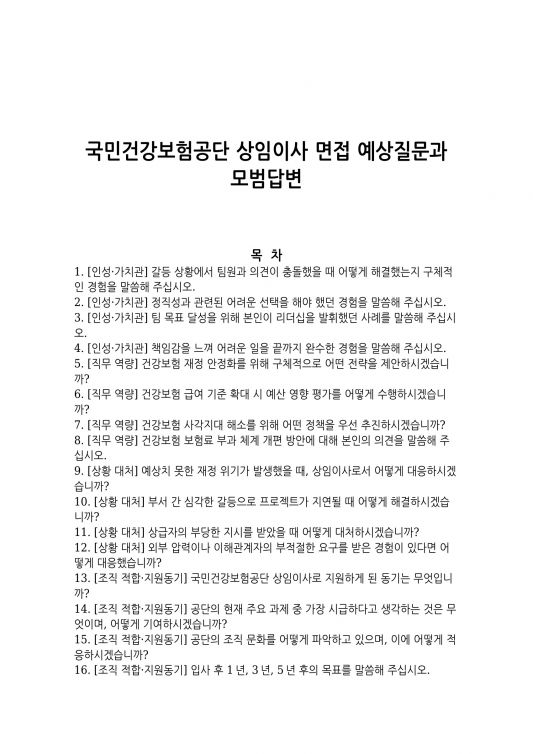 국민건강보험공단 상임이사 면접 예상질문과 모범답변
