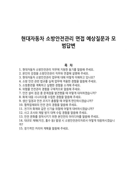 현대자동차 소방안전관리 면접 예상질문과 모범답변