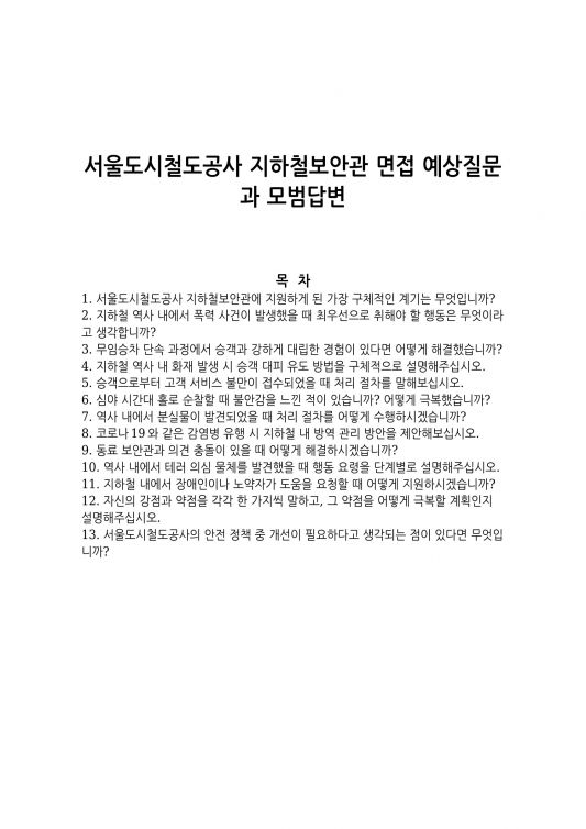 서울도시철도공사 지하철보안관 면접 예상질문과 모범답변