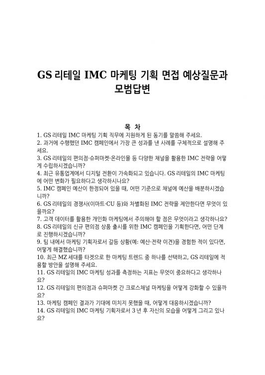 GS리테일 IMC 마케팅 기획 면접 예상질문과 모범답변