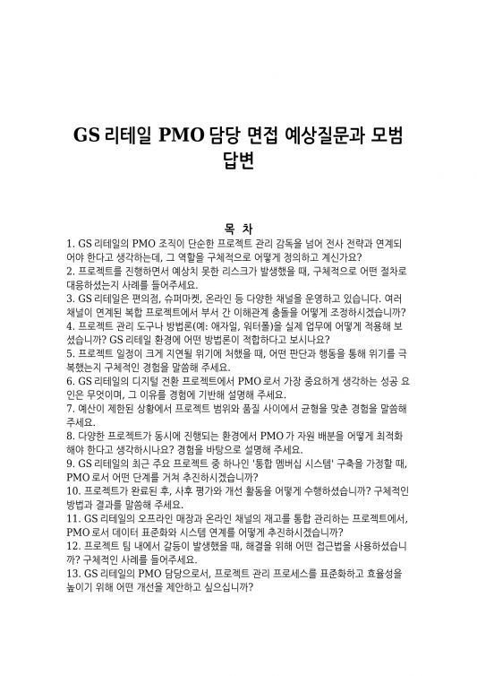 GS리테일 PMO담당 면접 예상질문과 모범답변
