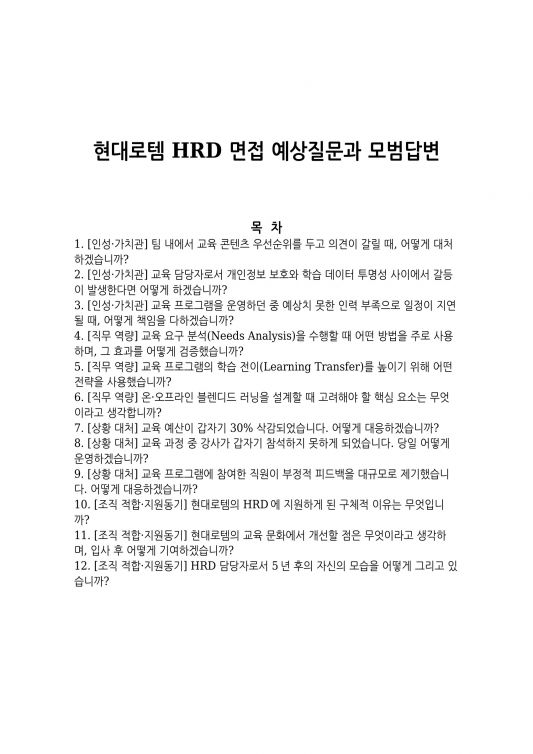현대로템 HRD 면접 예상질문과 모범답변