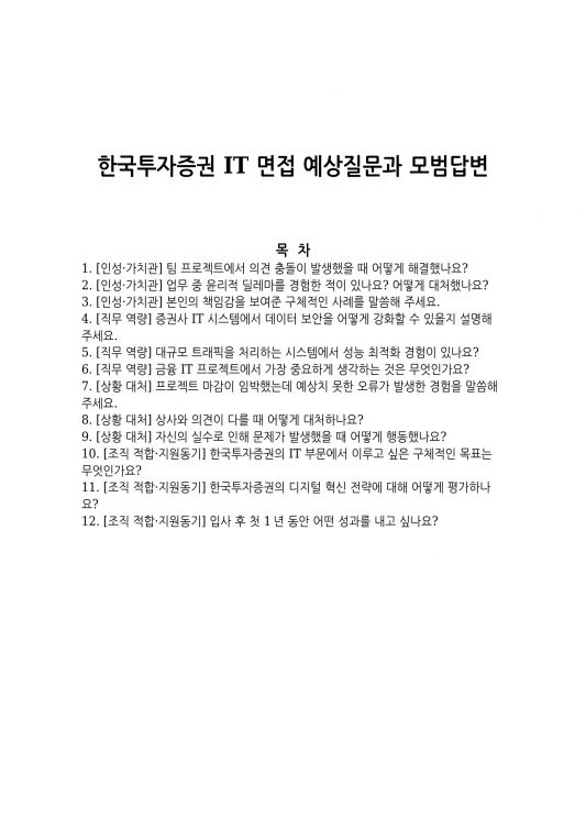 한국투자증권 IT 면접 예상질문과 모범답변