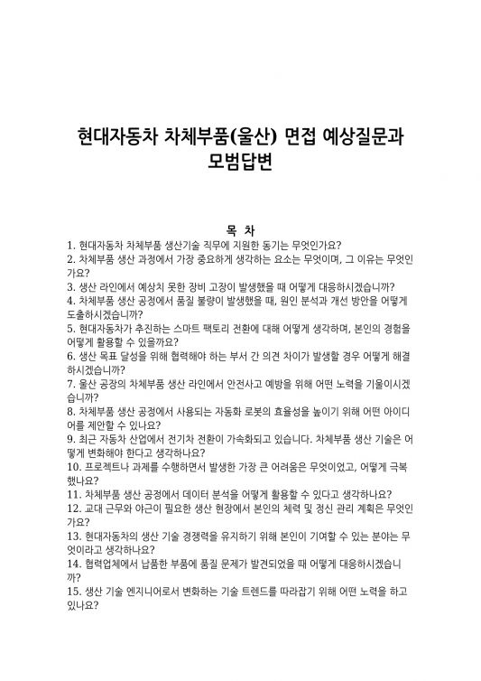 현대자동차 차체부품(울산) 면접 예상질문과 모범답변