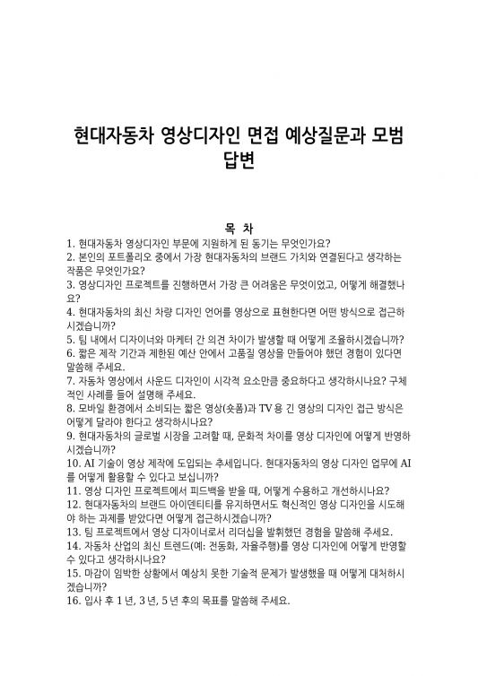현대자동차 영상디자인 면접 예상질문과 모범답변