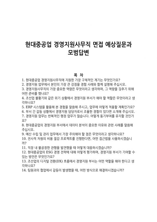 현대중공업 경영지원사무직 면접 예상질문과 모범답변