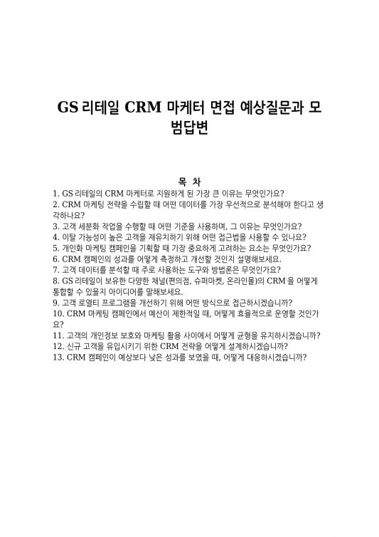 GS리테일 CRM 마케터 면접 예상질문과 모범답변