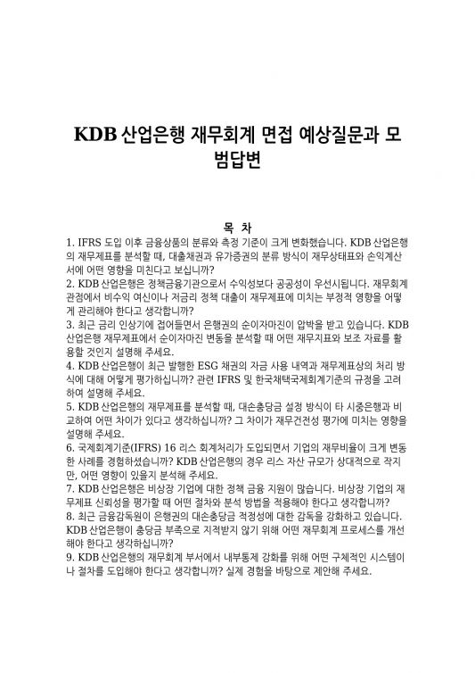 KDB산업은행 재무회계 면접 예상질문과 모범답변