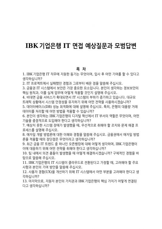 IBK기업은행 IT 면접 예상질문과 모범답변