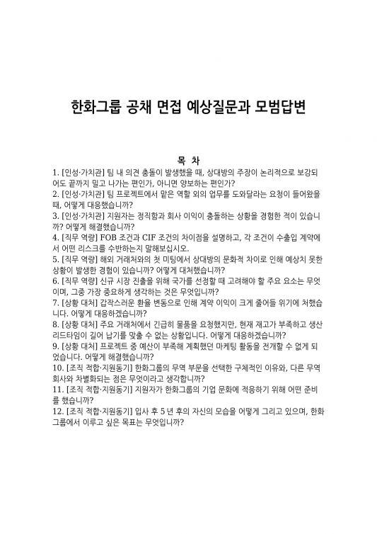 한화그룹 공채 면접 예상질문과 모범답변