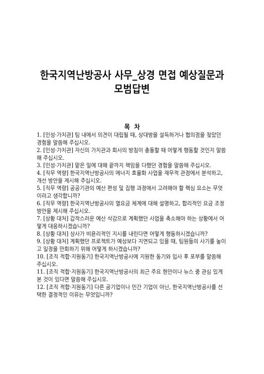 한국지역난방공사 사무_상경 면접 예상질문과 모범답변