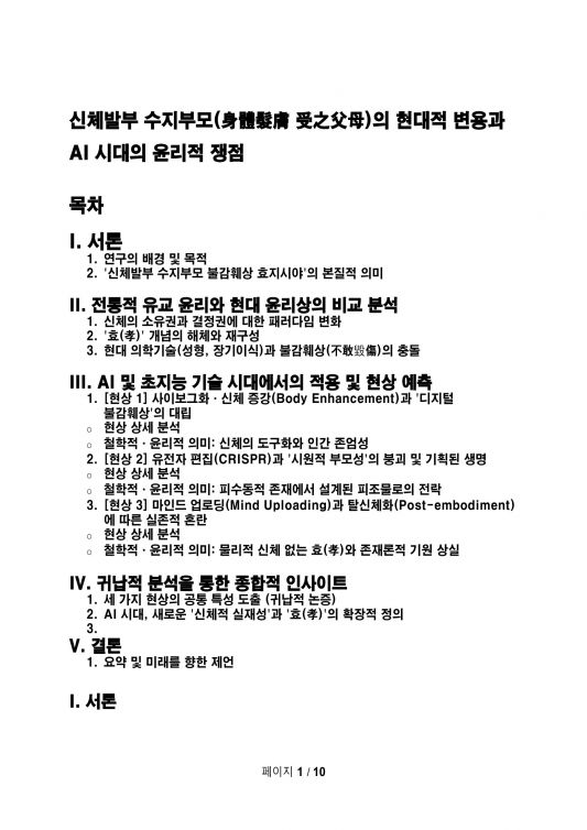 신체발부 수지부모와 AI 시대의 윤리적 변용