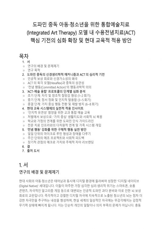도파민 중독 아동·청소년을 위한 통합예술치료 (Integrated Art Therapy) 모델 내 수용전념치료(ACT) 핵심 기전의 심화 확장 및 현대 교육적 적용 방안
