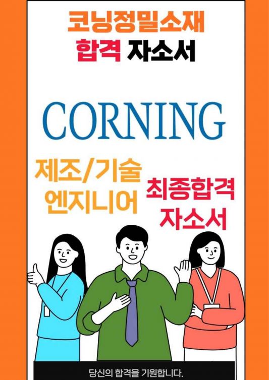 코닝정밀소재 제조기술직무 26년도 최종자소서 [극비자료]