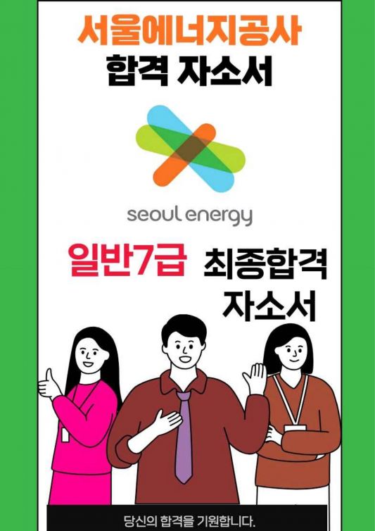 서울에너지공사 일반7급 26년도 최종자소서 [신극비자료]