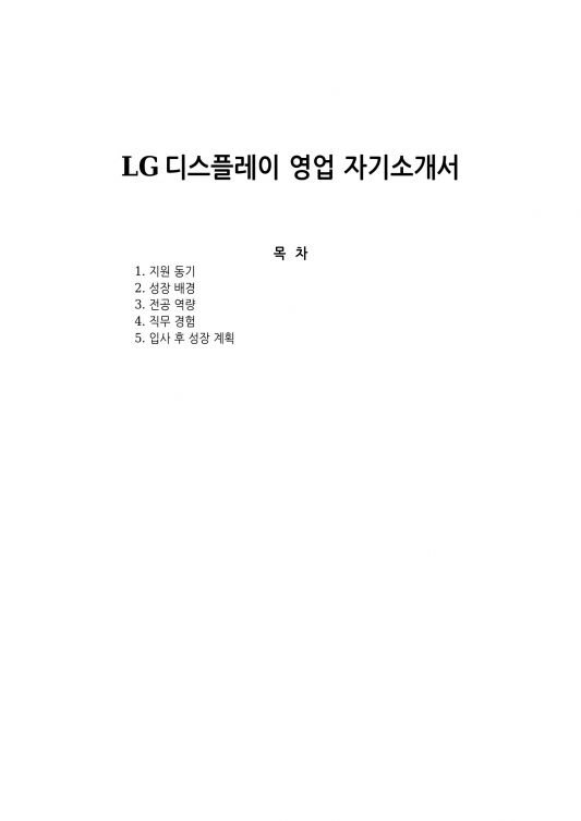 LG디스플레이 영업 자기소개서