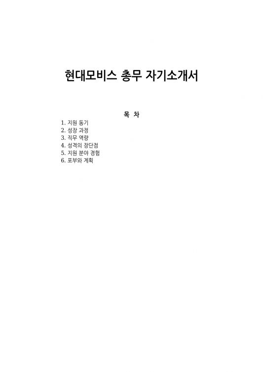 현대모비스 총무 자기소개서