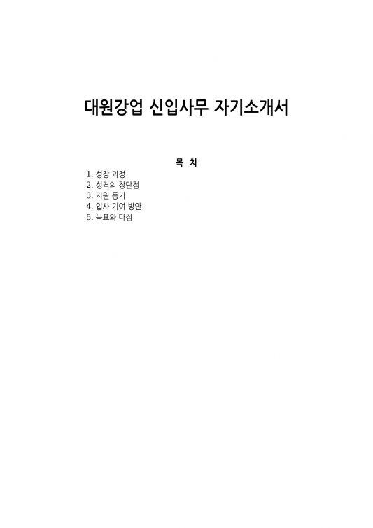 대원강업 신입사무 자기소개서