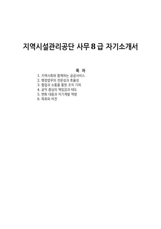 지역시설관리공단 사무8급 자기소개서