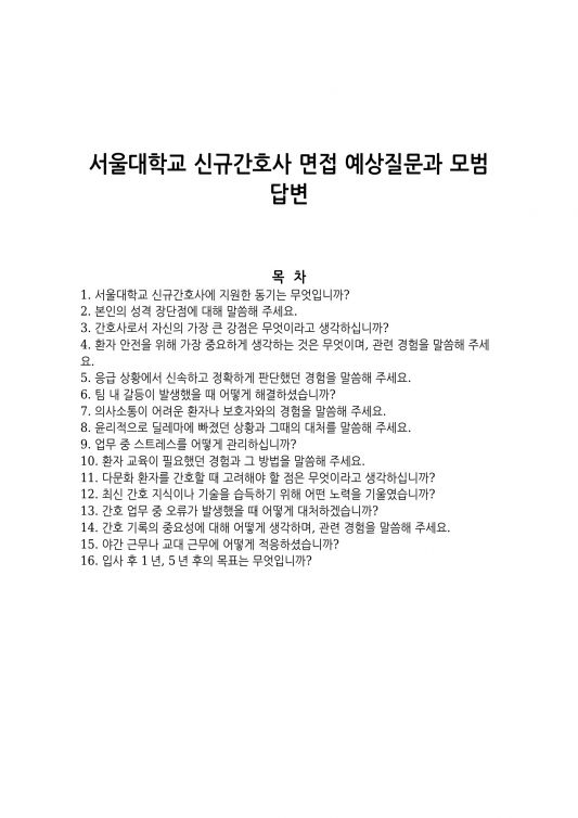 서울대학교 신규간호사 면접 예상질문과 모범답변