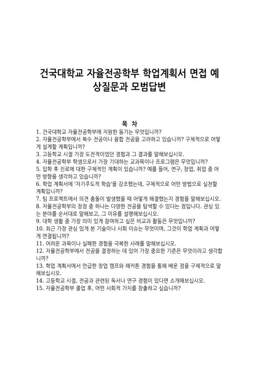 건국대학교 자율전공학부 학업계획서 면접 예상질문과 모범답변