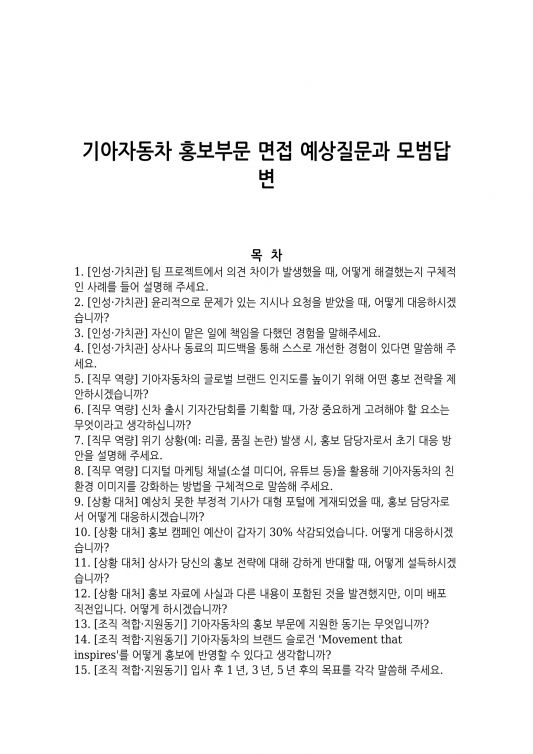 기아자동차 홍보부문 면접 예상질문과 모범답변