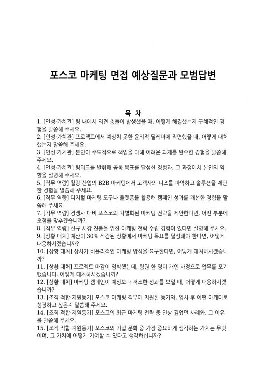포스코 마케팅 면접 예상질문과 모범답변