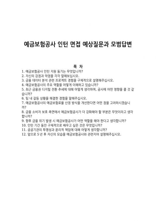 예금보험공사 인턴 면접 예상질문과 모범답변