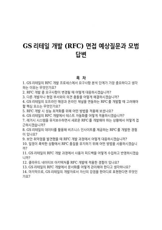GS리테일 개발 (RFC) 면접 예상질문과 모범답변