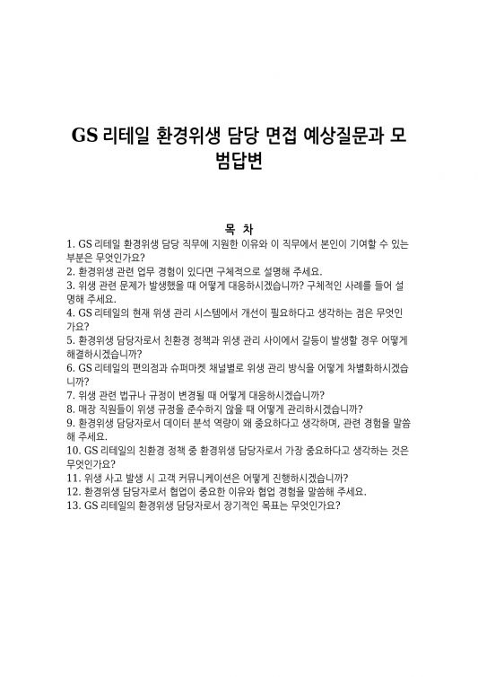 GS리테일 환경위생 담당 면접 예상질문과 모범답변