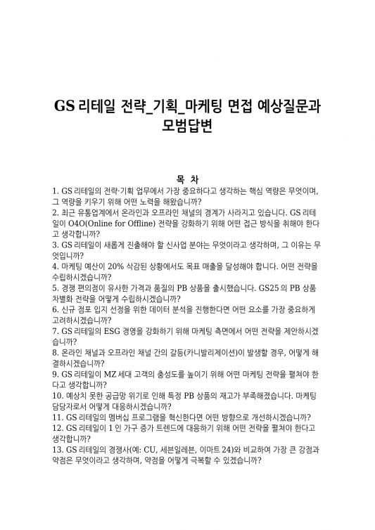 GS리테일 전략_기획_마케팅 면접 예상질문과 모범답변