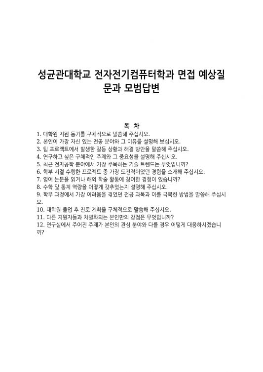 성균관대학교 전자전기컴퓨터학과 면접 예상질문과 모범답변