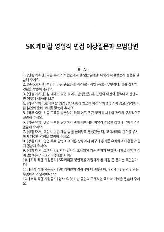SK케미칼 영업직 면접 예상질문과 모범답변