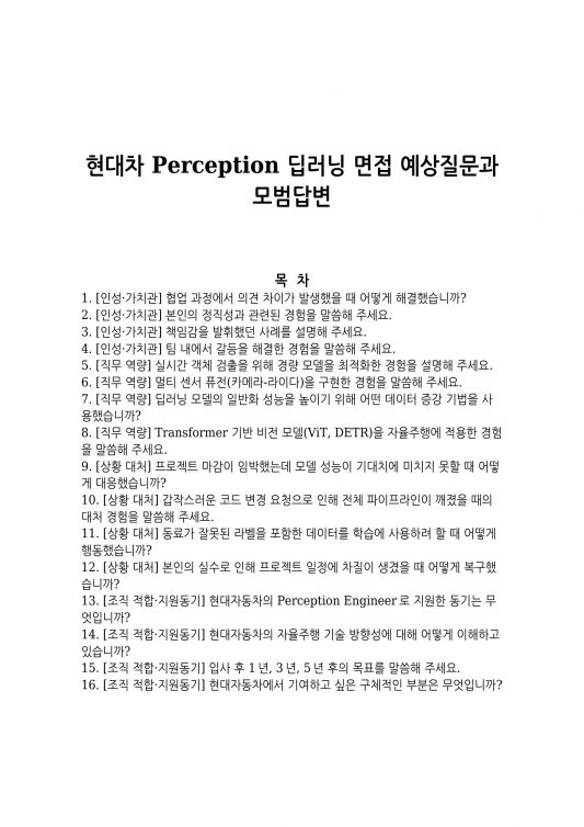 현대차 Perception 딥러닝 면접 예상질문과 모범답변