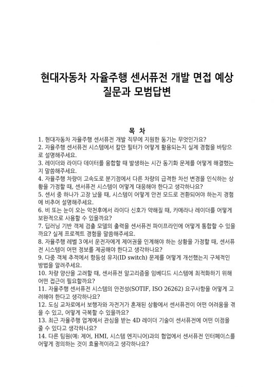 현대자동차 자율주행 센서퓨전 개발 면접 예상질문과 모범답변