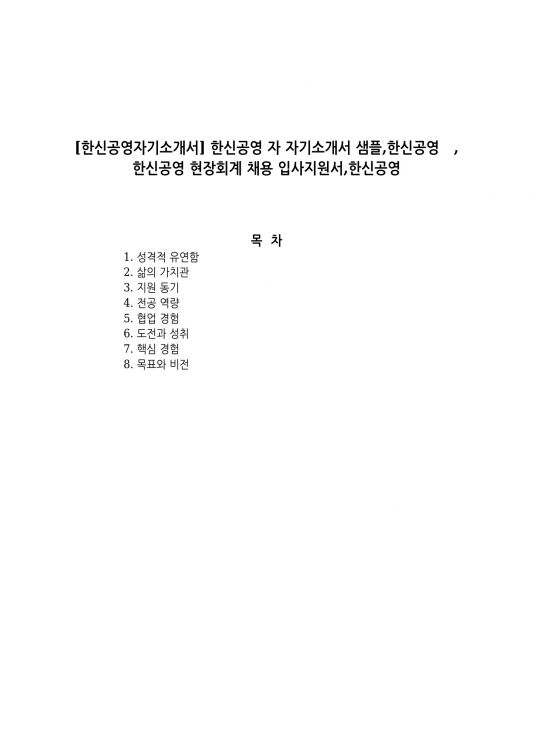 [한신공영자기소개서] 한신공영 자 자기소개서 샘플,한신공영 ,한신공영 현장회계 채용 입사지원서,한신공영