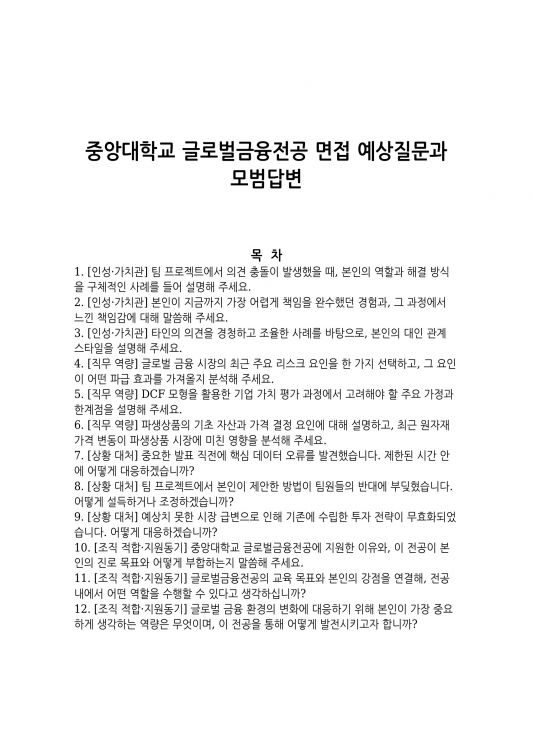 중앙대학교 글로벌금융전공 면접 예상질문과 모범답변