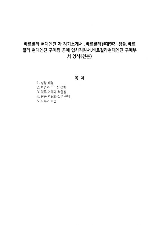 바르질라 현대엔진 자 자기소개서 ,바르질라현대엔진 샘플,바르질라 현대엔진 구매팀 공채 입사지원서,바르질라현대엔진 구매부서 양식(견본)