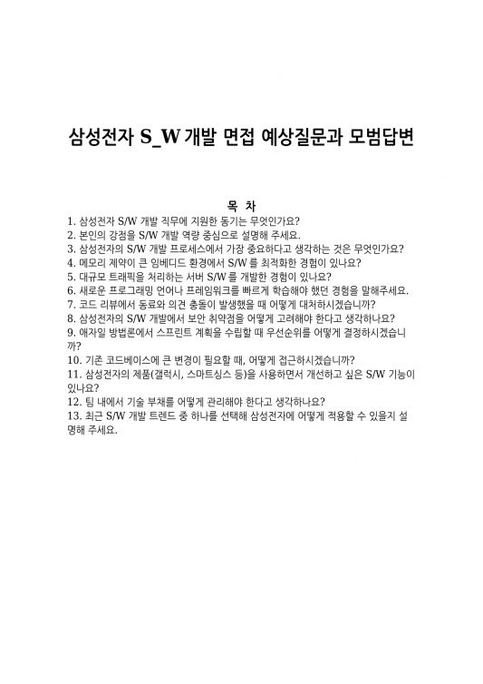 삼성전자 S_W개발 면접 예상질문과 모범답변
