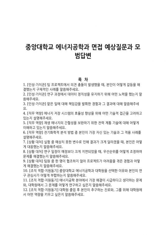 중앙대학교 에너지공학과 면접 예상질문과 모범답변