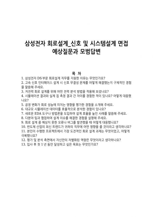 삼성전자 회로설계_신호 및 시스템설계 면접 예상질문과 모범답변