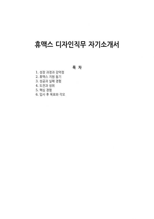 휴맥스 디자인직무 자기소개서