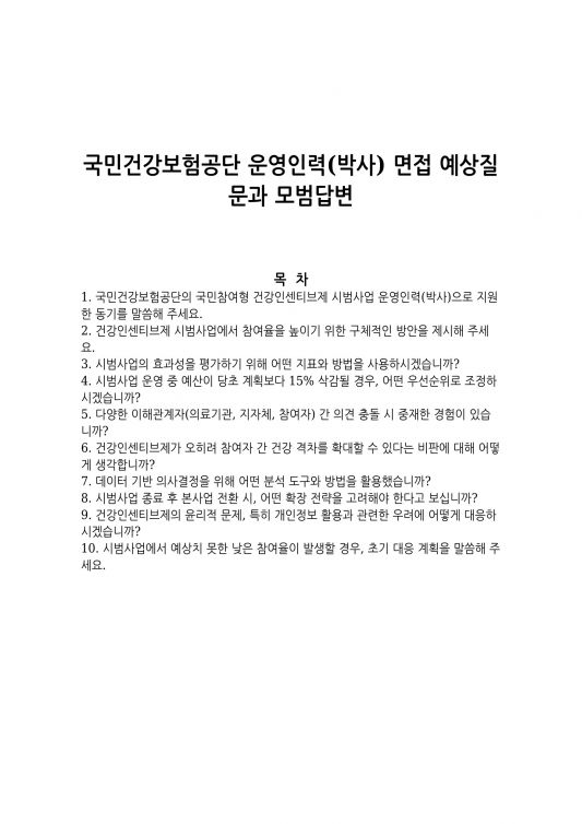 국민건강보험공단 운영인력(박사) 면접 예상질문과 모범답변