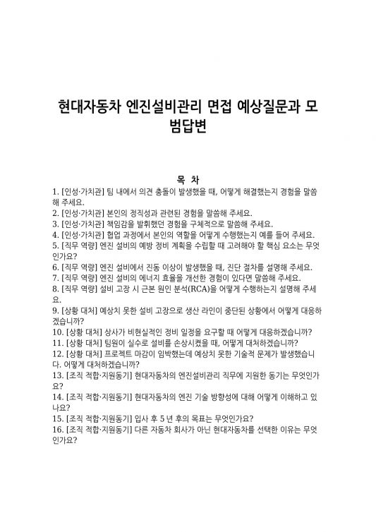 현대자동차 엔진설비관리 면접 예상질문과 모범답변