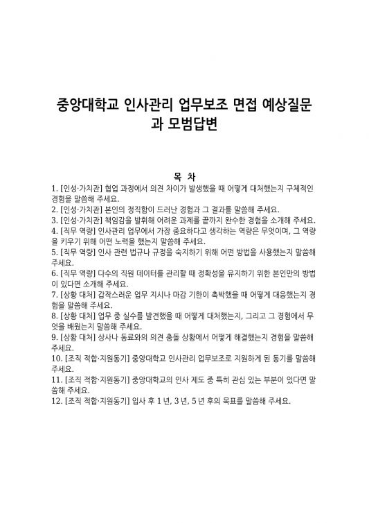 중앙대학교 인사관리 업무보조 면접 예상질문과 모범답변