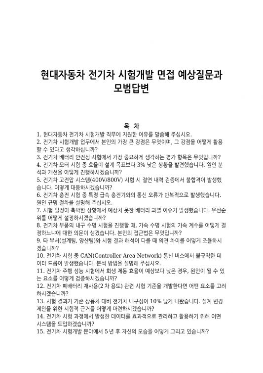 현대자동차 전기차 시험개발 면접 예상질문과 모범답변