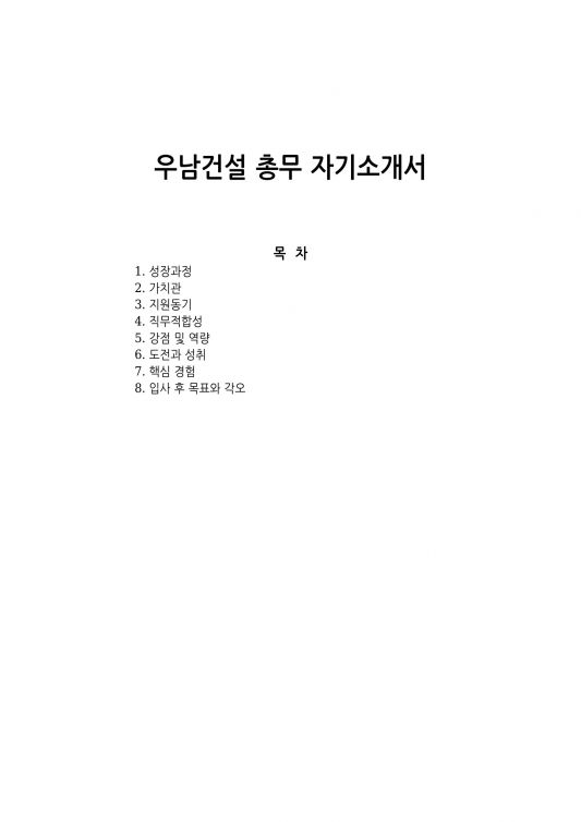 우남건설 총무 자기소개서