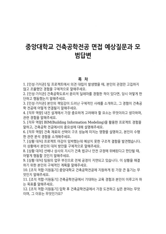 중앙대학교 건축공학전공 면접 예상질문과 모범답변