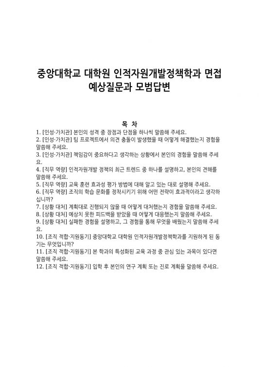 중앙대학교 대학원 인적자원개발정책학과 면접 예상질문과 모범답변