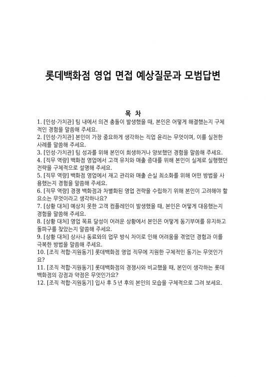 롯데백화점 영업 면접 예상질문과 모범답변